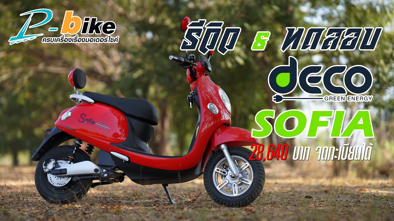 รีวิว & ทดสอบ รถไฟฟ้า DECO SOFIA จดทะเบียนได้ วิ่งได้ไกลกว่า 50 กิโลเมตร แรงได้ใจ - YouTube