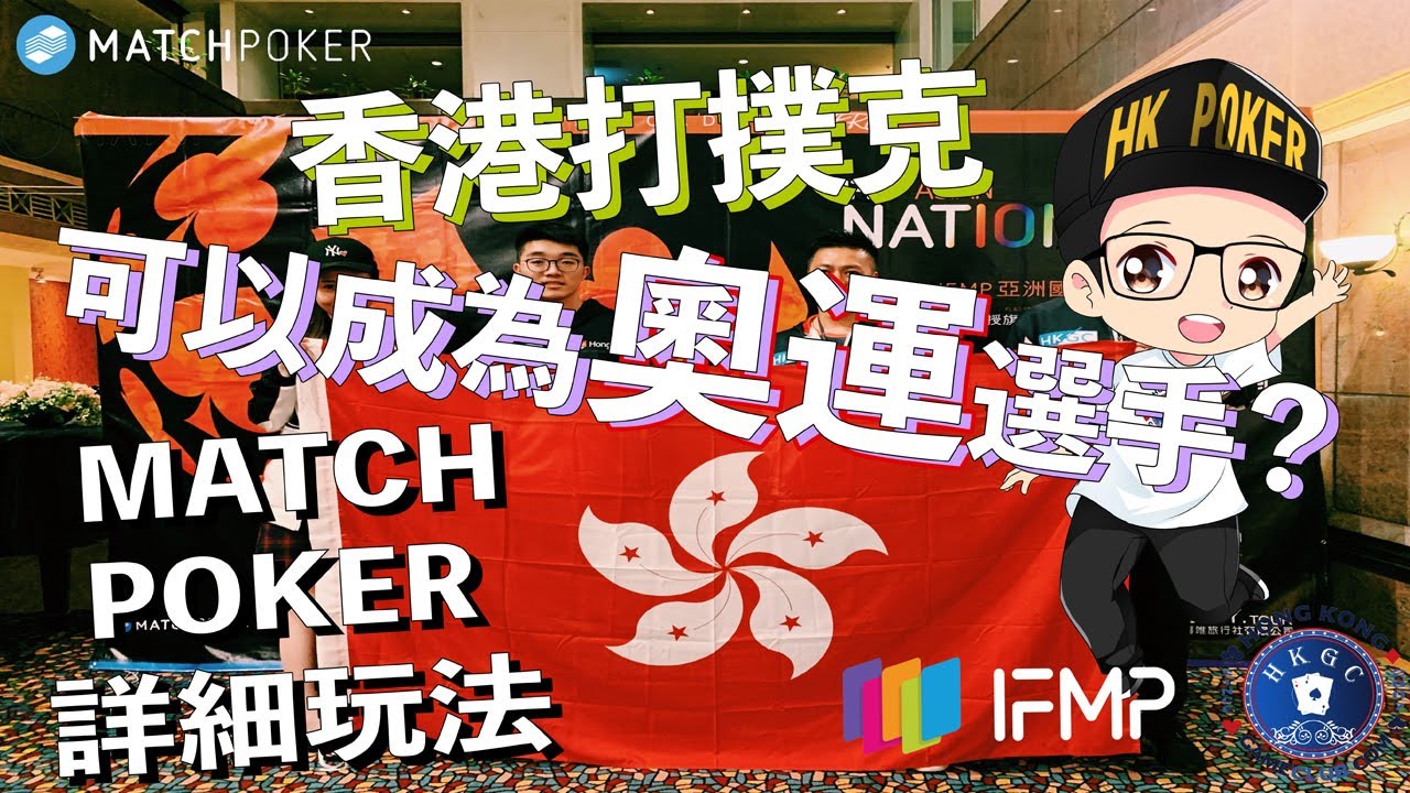 🇭🇰 香港打 Poker 可以成為奧運選手？MATCH POKER 詳細玩法及介紹 - YouTube