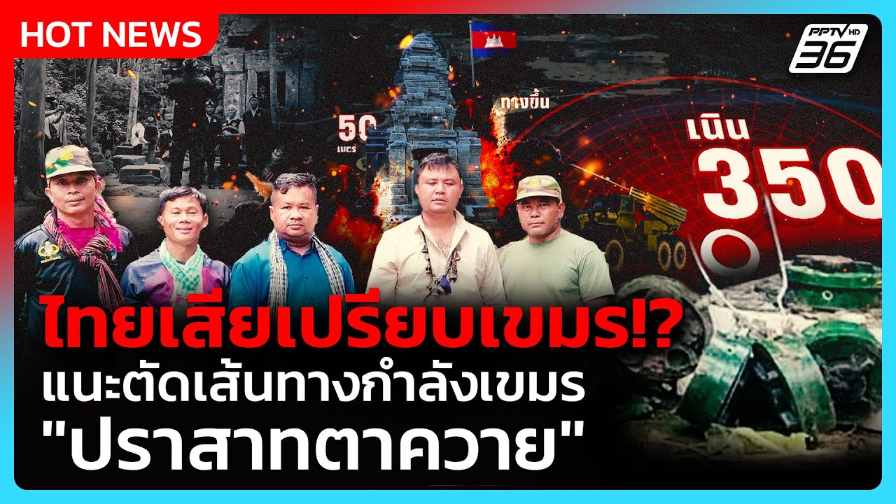 Highlight | ไทยเสียเปรียบเขมร!? แนะตัดเส้นทางกำลังเขมร "ปราสาทตาควาย" | PPTV News | 31 ก.ค. 68 ...