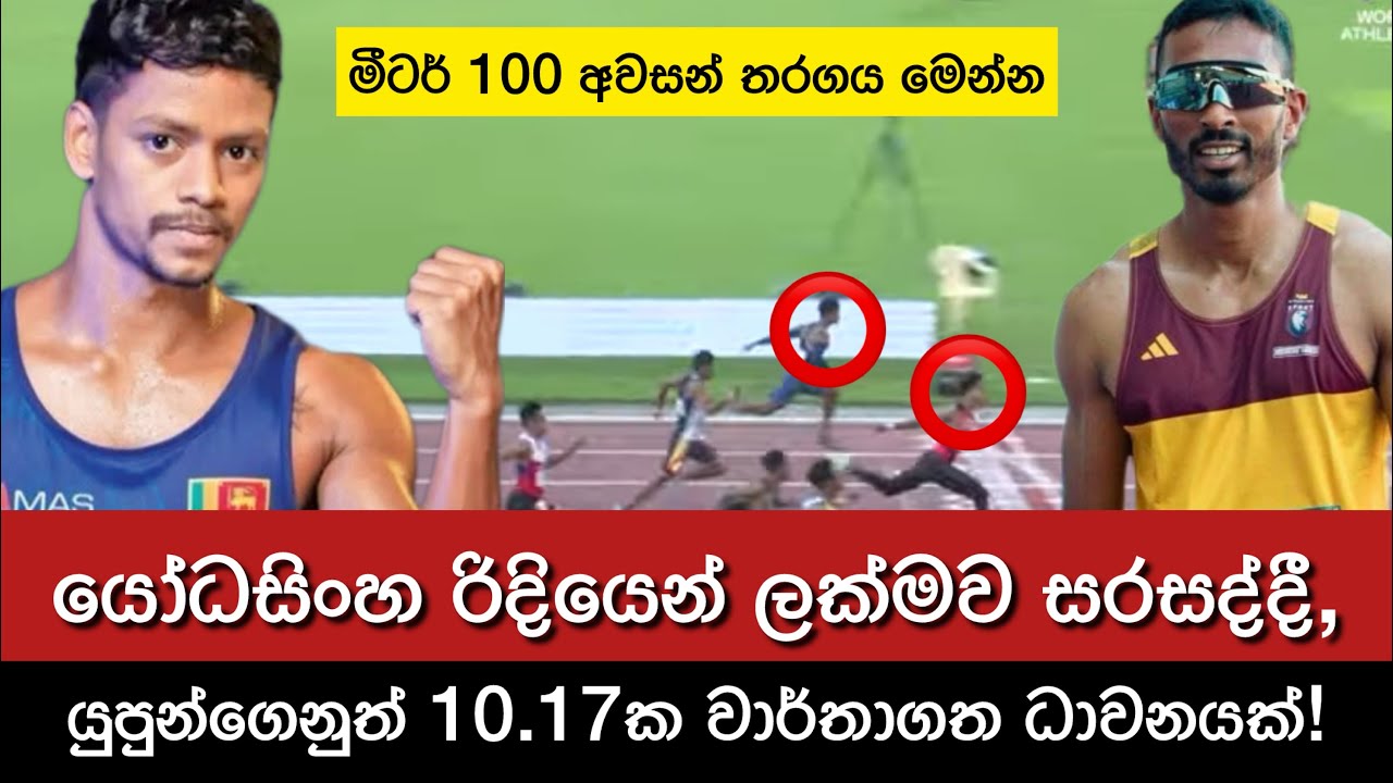 🔴 යෝධසිංහ ලක්මව රිදියෙන් සරසද්දි, යුපුන් ලක්මව බබළවයි!🏅Yupun Abeykoon ...