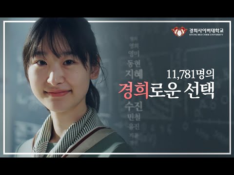 [KHCU] 11,781명의 경희로운 선택☝️, 경희사이버대학교