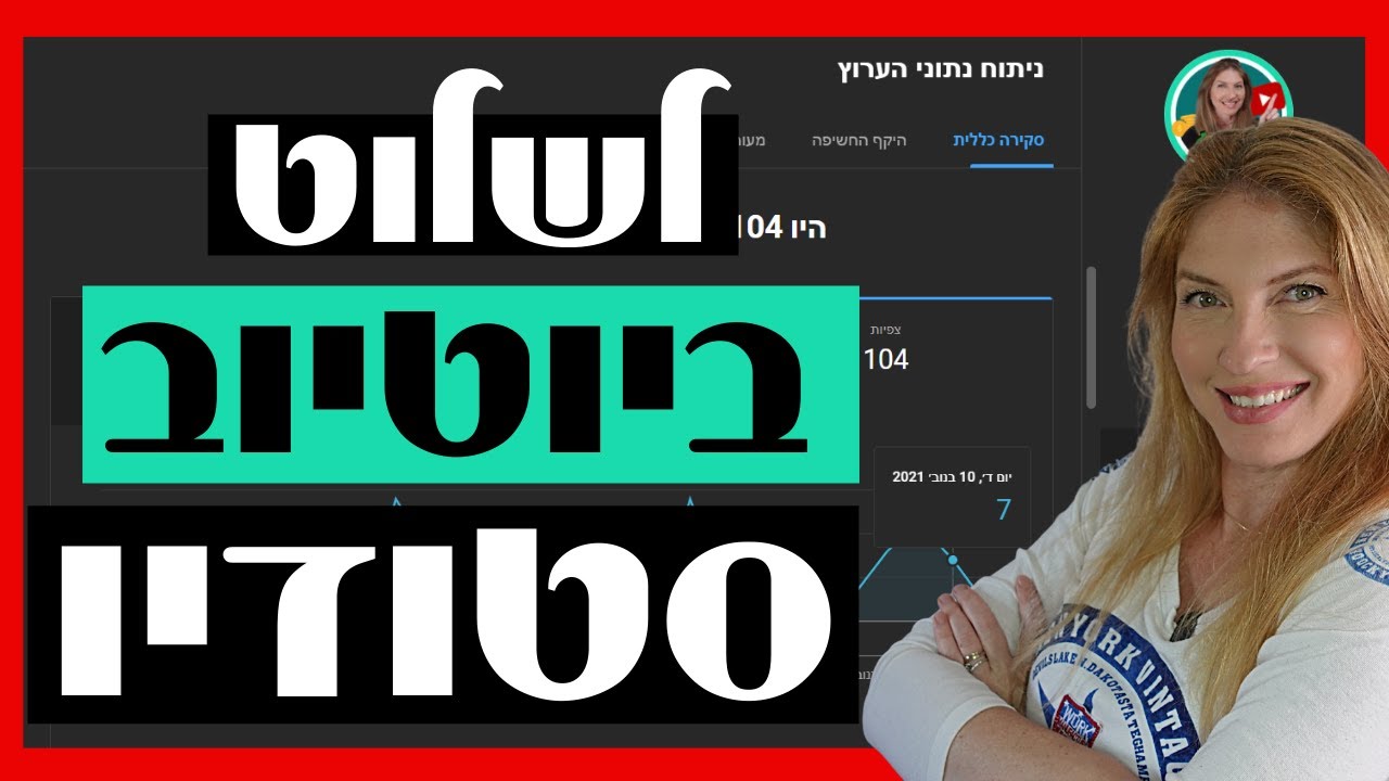 יוטיוב סטודיו - כל מה שצריך לדעת ובמה להתמקד - YouTube
