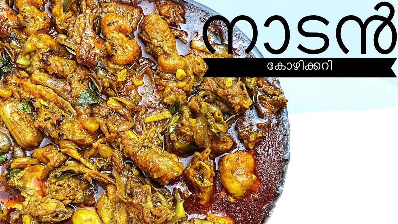 Naadan chicken curry | cuntry chicken curry | നാടൻ കോഴിക്കറി | മലയാളം ...