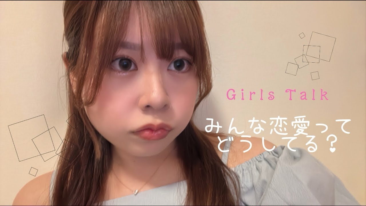 【girls Talk】私の恋愛相談に乗って欲しい・̥ ・̥ Youtube