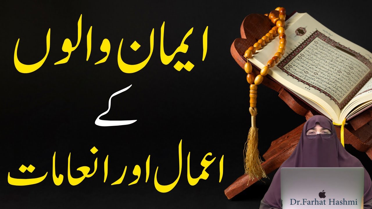 Iman Walon Ky Amaal Aur Inamaat By Farhat Hashmi - YouTube