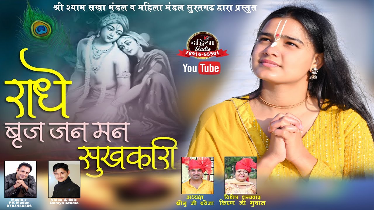 राधे बृज जन मन सुखकारी - Manisha Swami || Radhe Braja Jana Mana ...