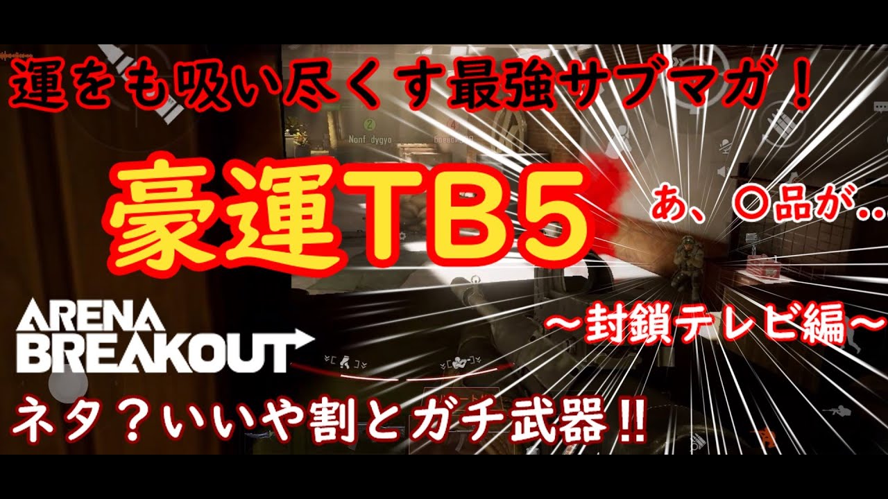 【アリーナブレイクアウト】封鎖テレビでまさかの敵に遭遇...運をもたらすTB5で大勝利‼#arenabreakout #アリーナブレイク＃アリブレ#ゆっくり実況#初心者 - YouTube