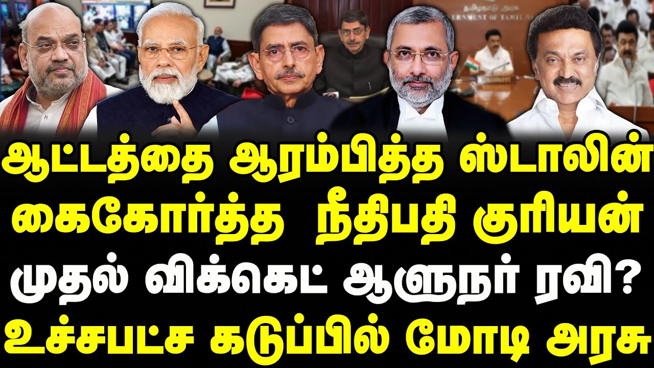 ஆட்டத்தை ஆரம்பித்த ஸ்டாலின்! கைகோர்த்த நீதிபதி Kurian Joseph! முதல் ...