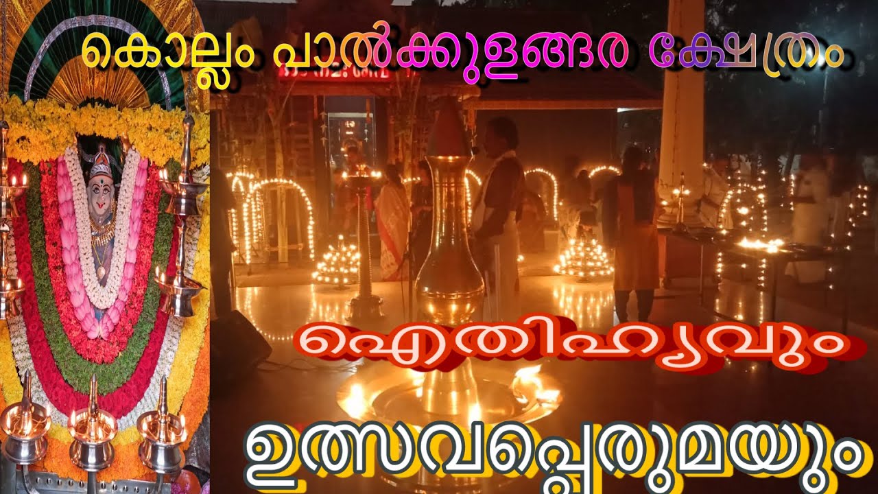 Kollam Palkulangara Devi Temple Aithihyavum Ulsava visheshangalum🙏 # ...