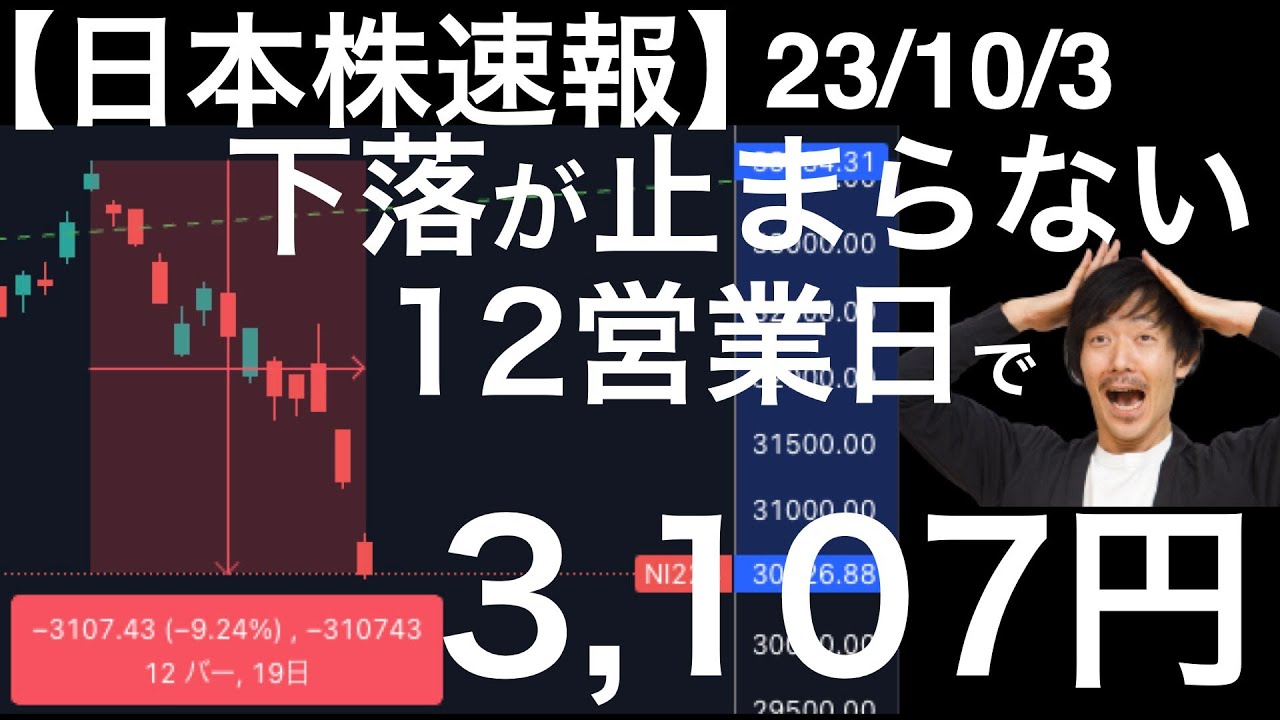 【日本株速報】23 10 4 日本株続落!12営業日で3 107円の下落! Youtube