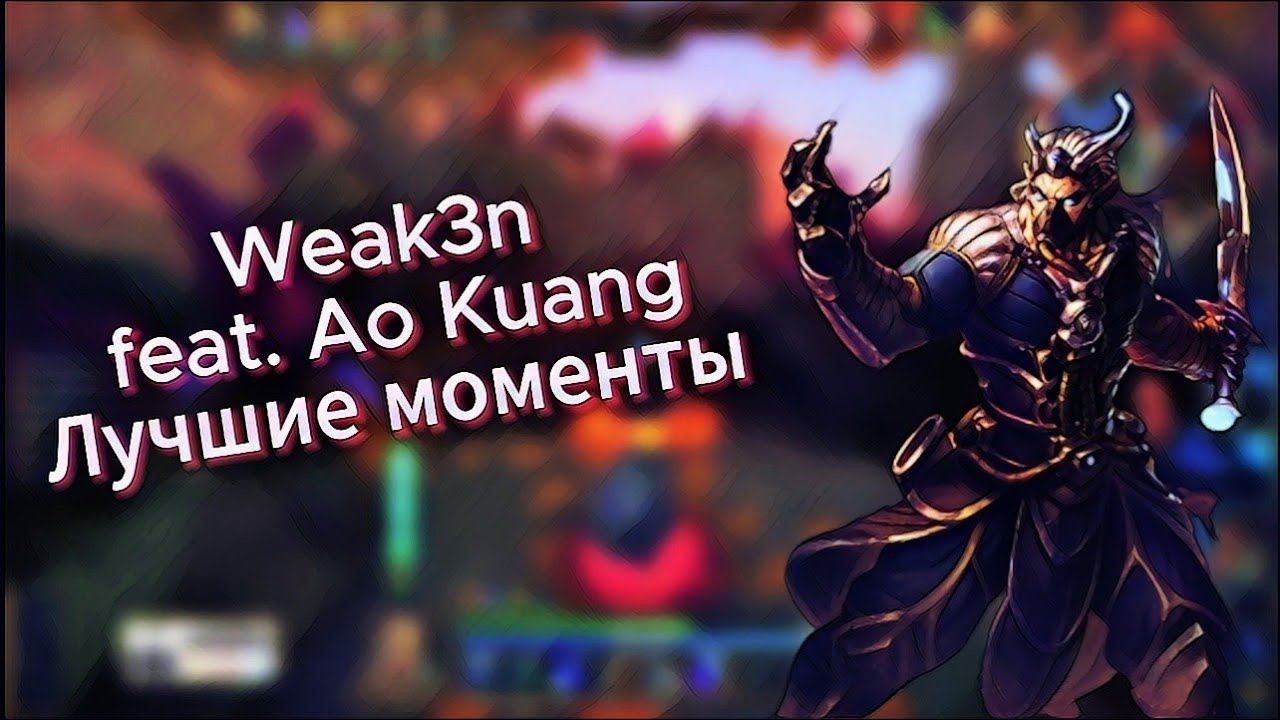 Weak3n feat Ao Kuang | Лучшие моменты | Smite - YouTube