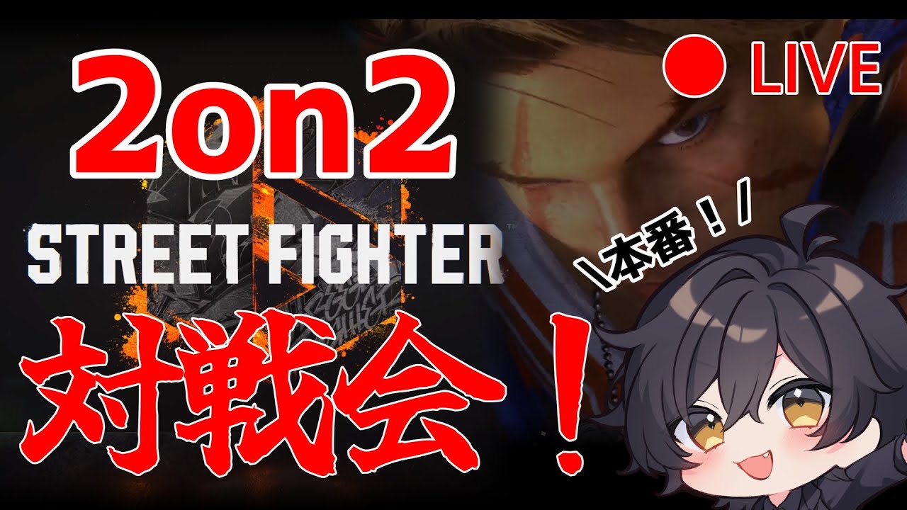 【スト6対戦会！】2on2トーナメント本番！！【SF6/Street Fighter 6】 - YouTube