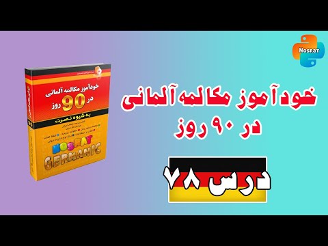آموزش زبان آلمانی در 90 روز درس 78