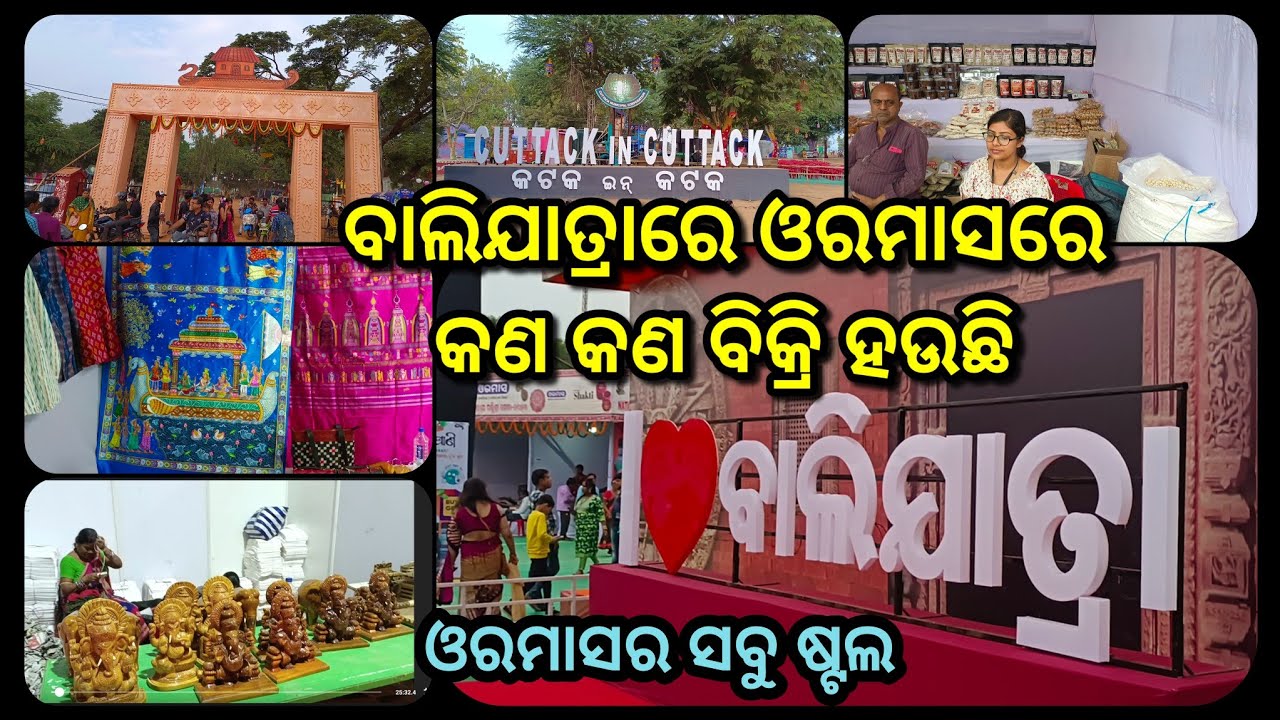 Balijatra 2023।Cuttack Baliyatra 2023|ORMAS Stall Full Video#cuttack # ...