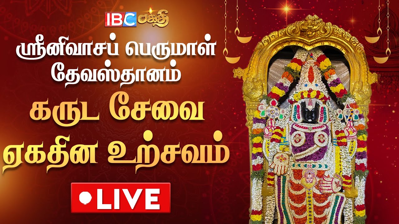 🔴Live : Chennai Srinivasa Perumal Temple Garuda Sevai Urchavam | IBC ...