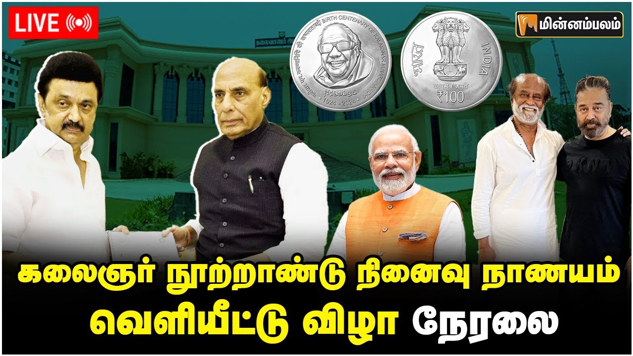 🔴 LIVE: கலைஞர் நூற்றாண்டு நினைவு நாணயம் வெளியீட்டு விழா நேரலை ...