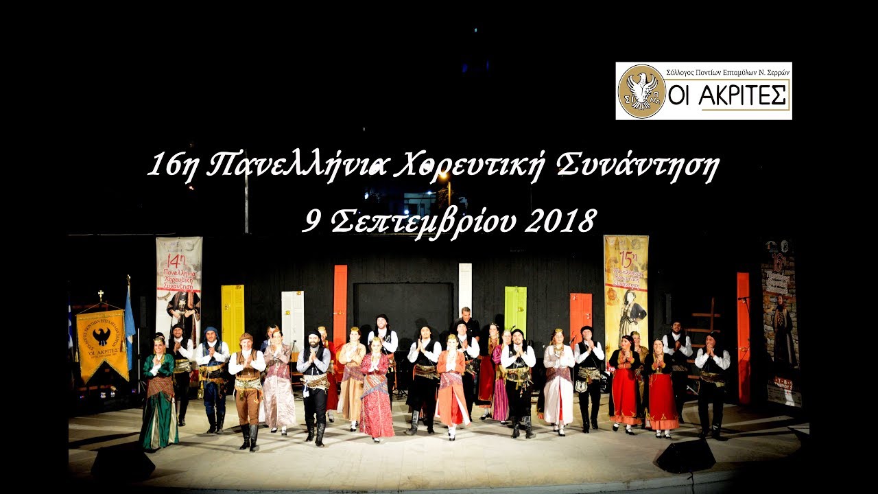 ΑΚΡΙΤΕΣ ΣΕΡΡΩΝ - 16η ΠΑΝΕΛΛΗΝΙΑ ΧΟΡΕΥΤΙΚΗ ΣΥΝΑΝΤΗΣΗ 9 ΣΕΠΤΕΜΒΡΙΟΥ 2018 ...