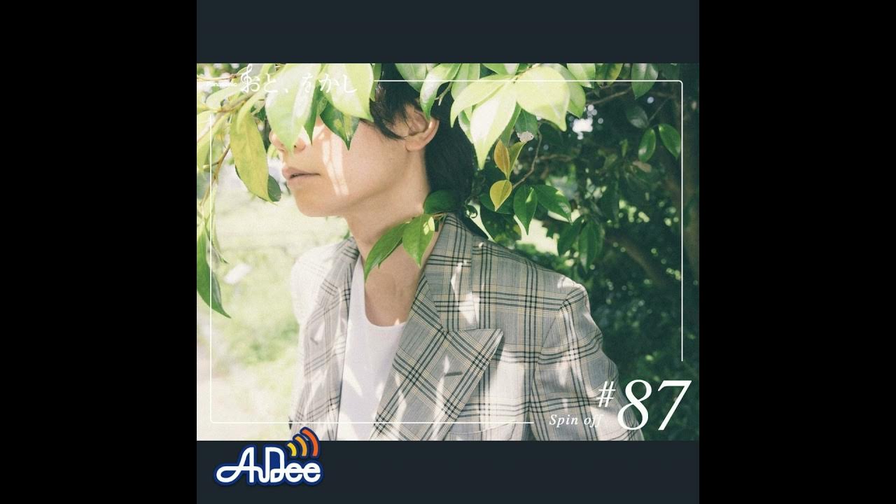 2022/12/02 [fri] おと、をかし＠Spin Off AuDee #87 - YouTube