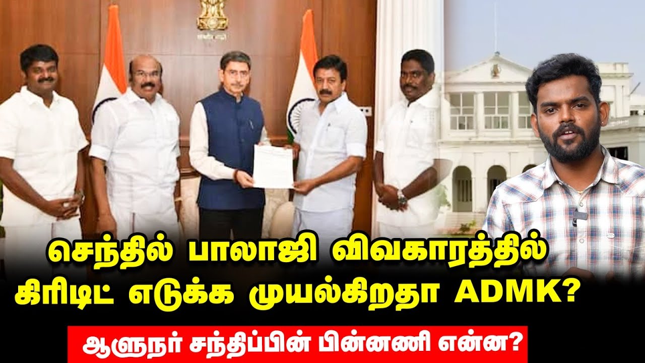 Senthil Balaji-யை பதவியில் இருந்து நீக்கவேண்டும், ஆளுநரிடம் கோரிக்கை ...