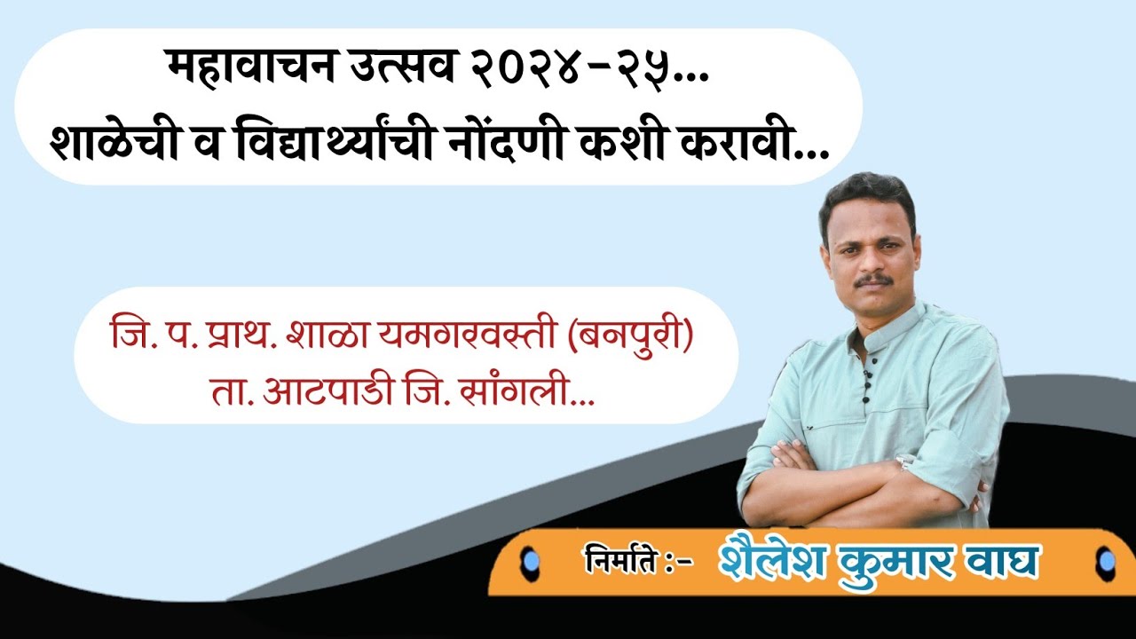 महावाचन उत्सव शाळा नोंदणी कशी करावी... Mahavachan Utsav School ...
