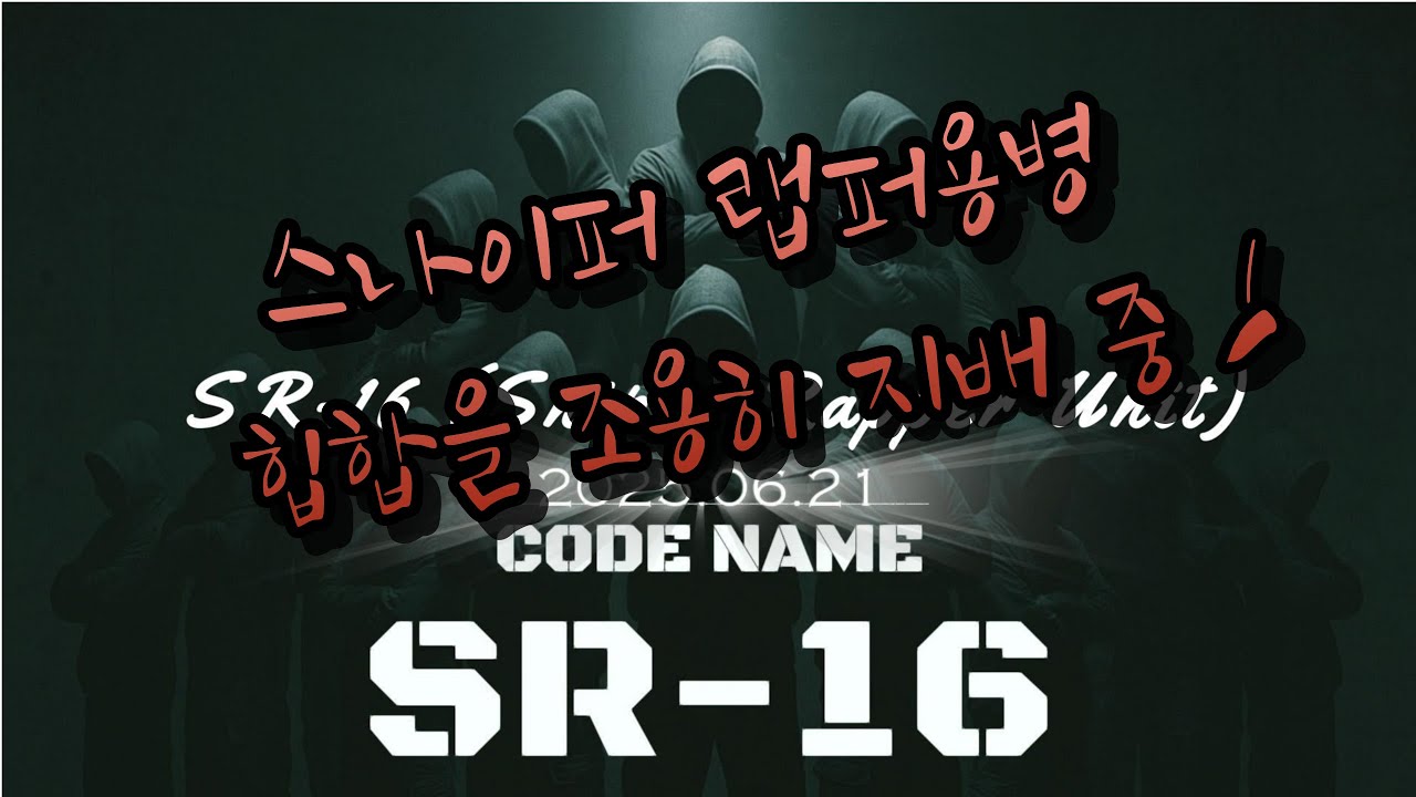 SR-16 (Sniper Rapper Unit) – Official MV (가사포함) - YouTube