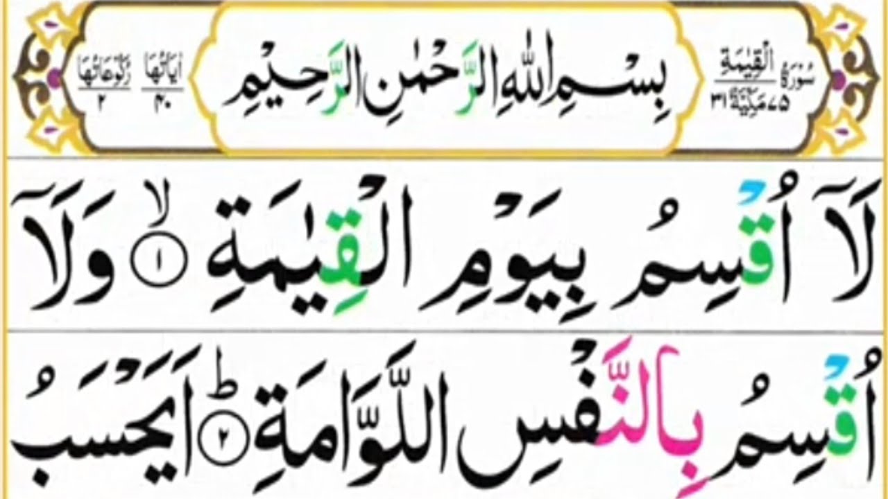 Surah Al Qiyamah | Surat ul Qiyamah | Surah Qiyamah Full HD Arabic Text ...