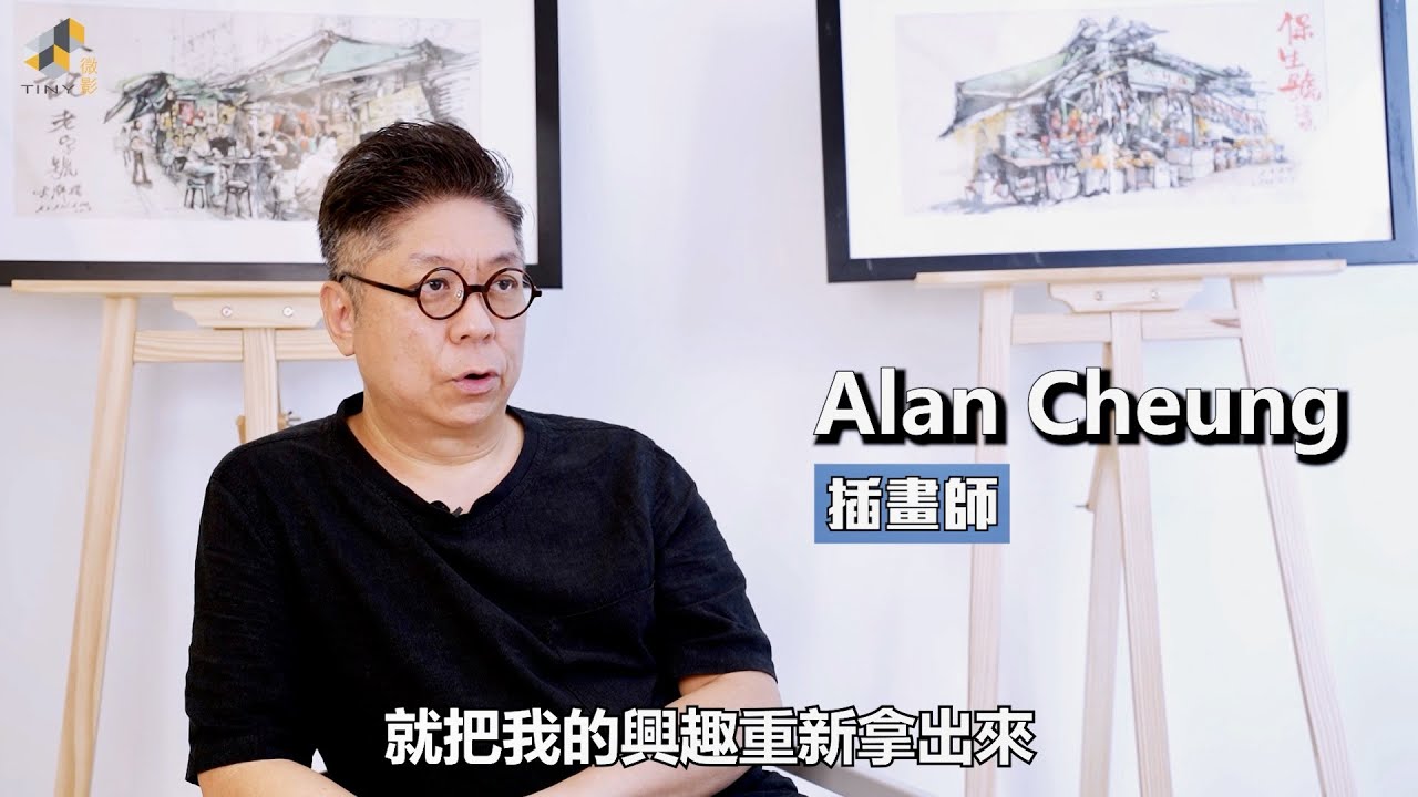 【TINY人物專訪】城市速寫 人像插畫家 Alan Cheung🎨🖼️ - YouTube
