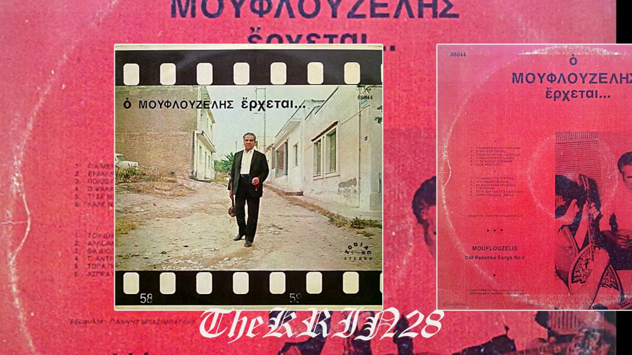 ΜΟΥΦΛΟΥΖΕΛΗΣ ** ΕΙΜΑΙ ΑΓΟΡΙ ΑΠΟΝΟ ** - YouTube