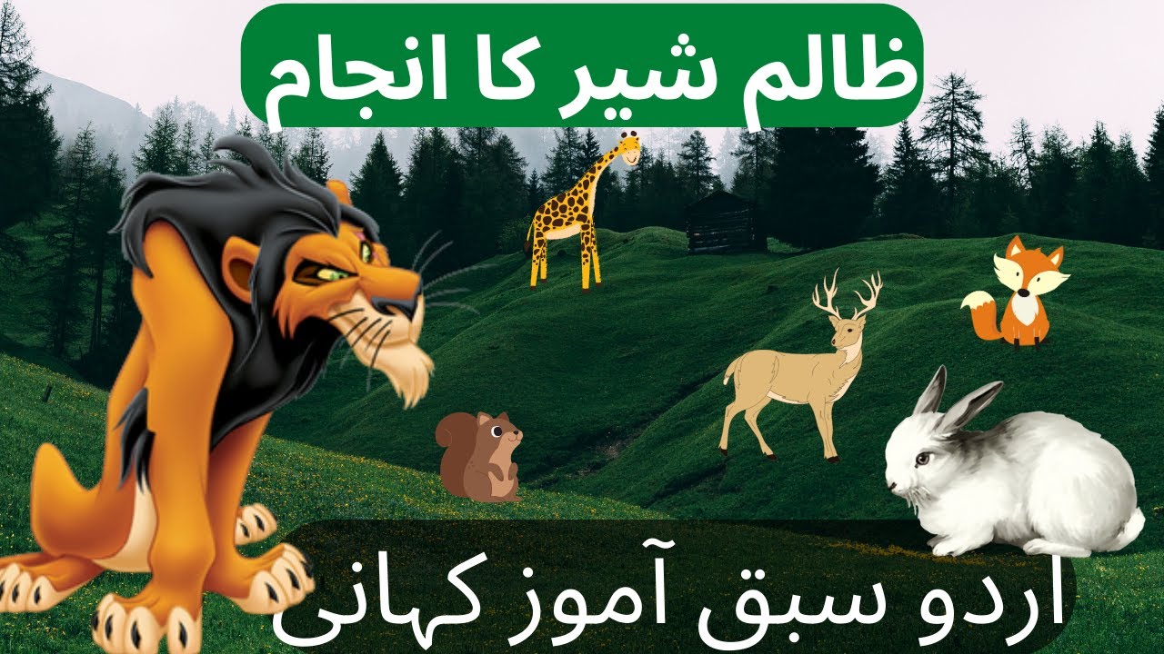 The story of a cruel Lion | ظالم شیر کا انجام | Cartoon Moral Stories ...