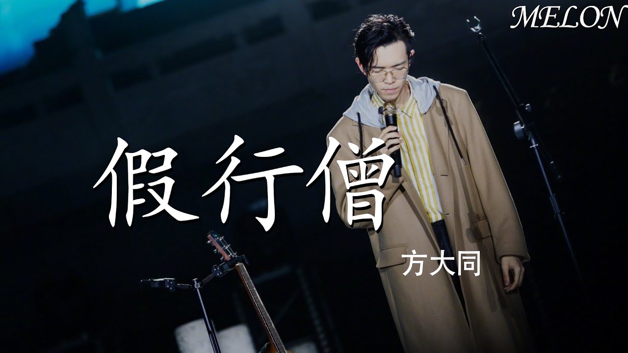 假行僧(Live)—方大同『jia hang seng (Live)—fang da tong』 - YouTube