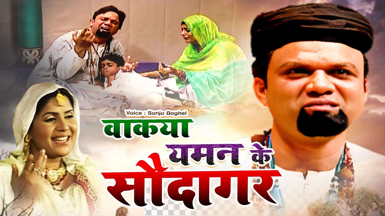 Yaman Ke Sodagar Latest Islamic Waqia ~ Sanjo Baghel ~ Heart Touching ...