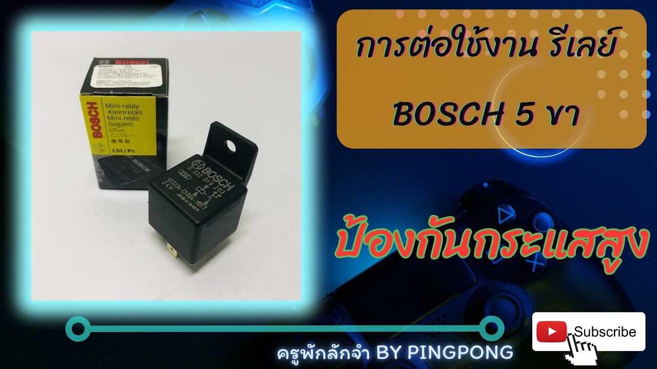 สอนต่อใช้งาน Relay BOSCH 5 ขา - YouTube
