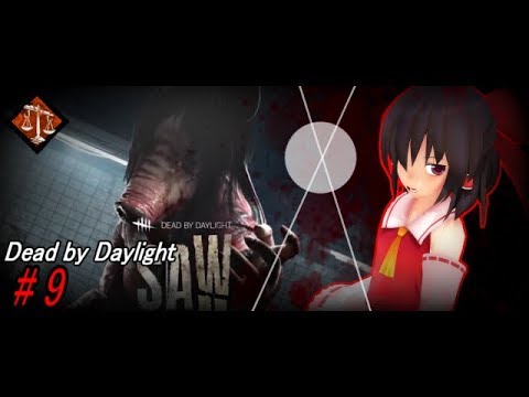 【ゆっくり実況】殺人鬼から逃げるんだよ！あくしろよ！ #9【DEAD BY DAYLIGHT】