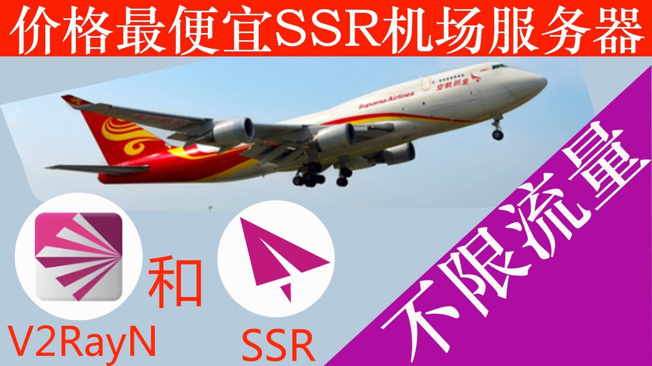 ssr/v2rayn机场服务器节点分享价格便宜不限流量支持windows ,安卓，苹果MacOS三大平台 - YouTube