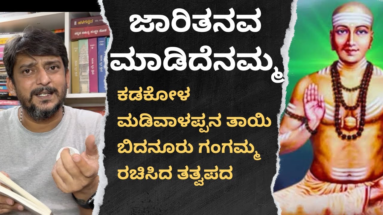 ಕಡಕೋಳ ಮಡಿವಾಳಪ್ಪನ ತಾಯಿ ಬಿದನೂರು ಗಂಗಮ್ಮನವರ ತತ್ವಪ | Bidanuru Gangamma ...