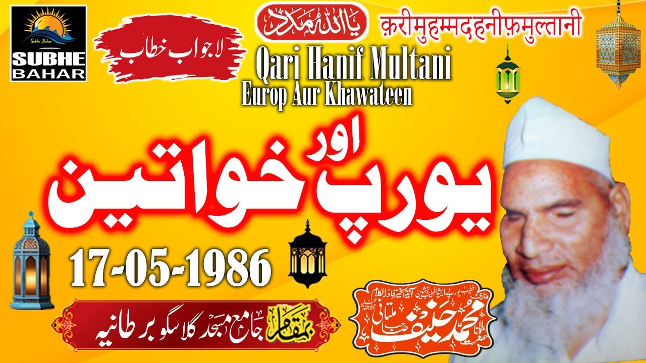 Qari Muhammad Hanif Multani - - Glasgow England - Europe Aur Khawateen ...