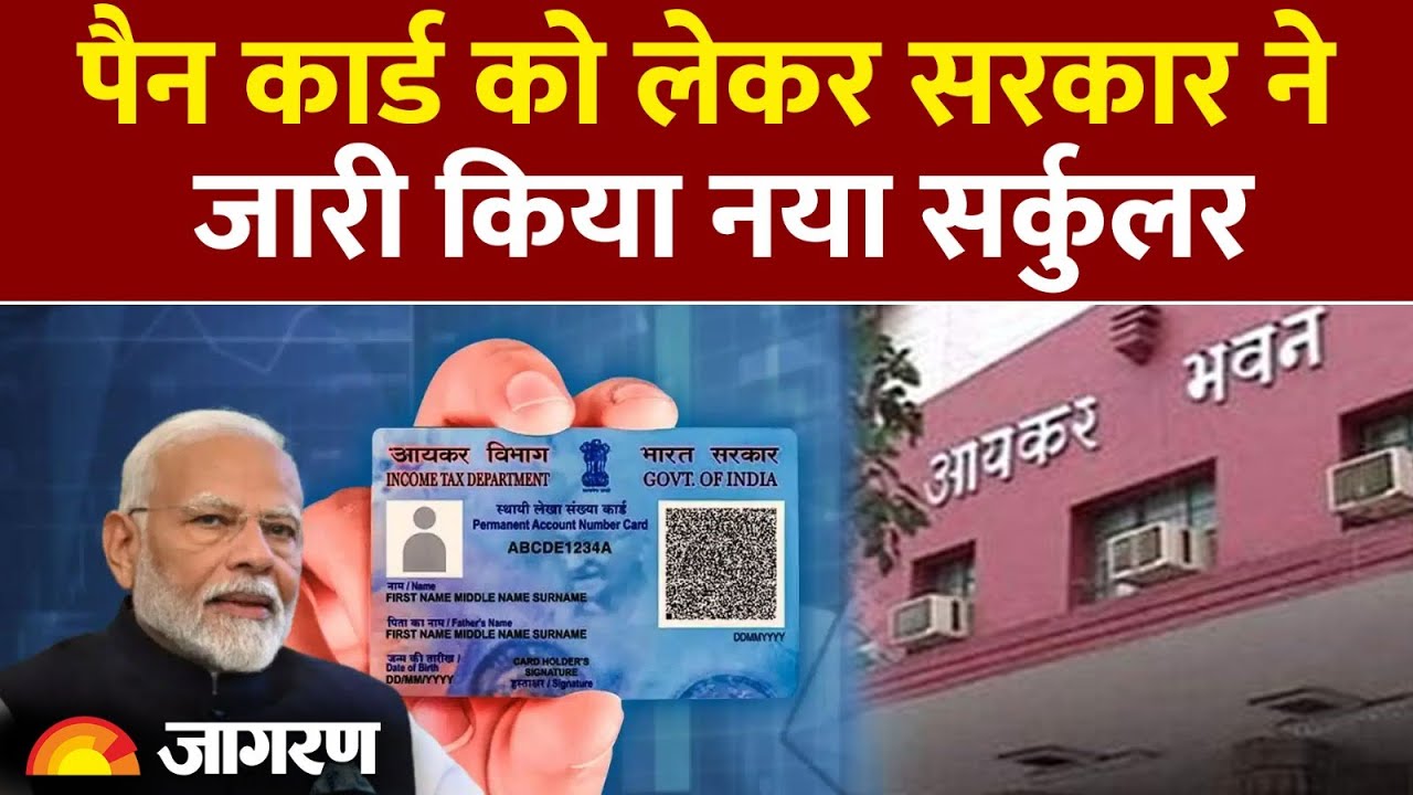 PAN Card: पैन कार्ड को लेकर सरकार ने जारी किया नया सर्कुलर। Aadhaar ...