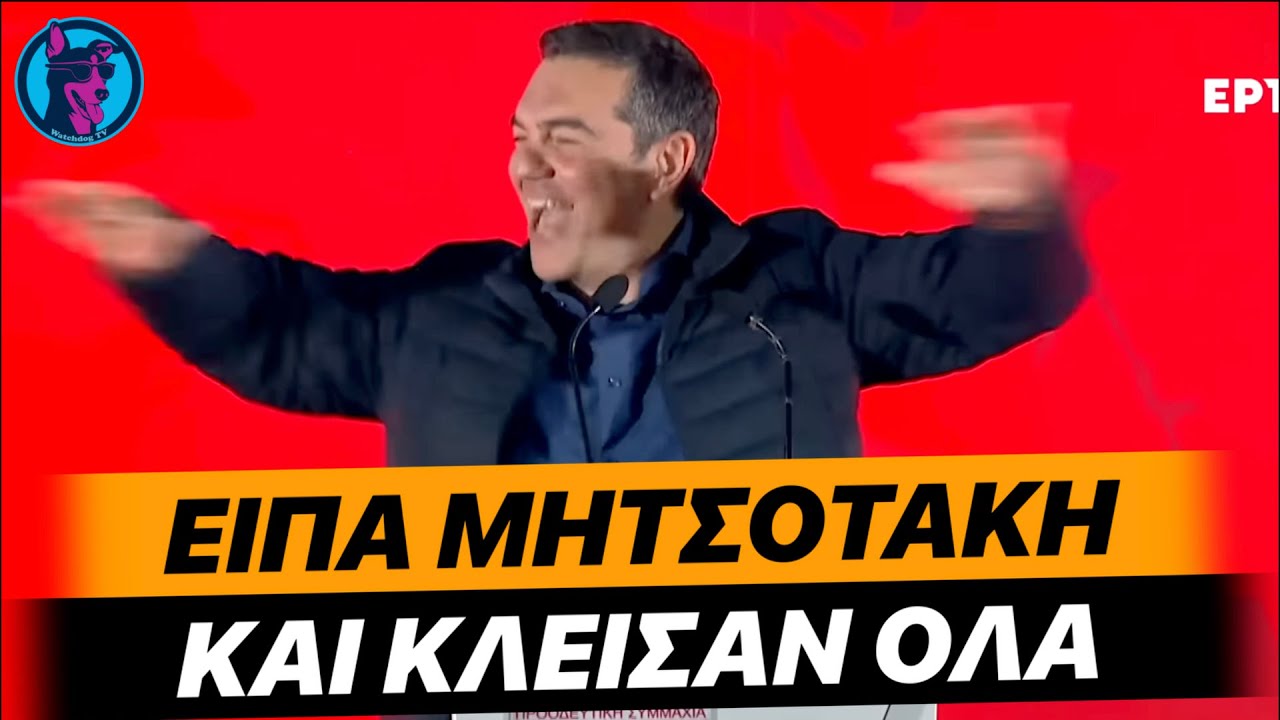 ΧΑΛΑΣΕ το μικρόφωνο του Τσίπρα και είπε το ΙΔΙΟ αστείο 4 ΦΟΡΕΣ! - "Είπα ...
