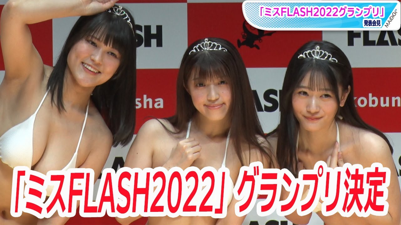 ミスFLASH2022グランプリが決定！missha、大塚杏奈、笹岡郁未が水着でポージング - YouTube