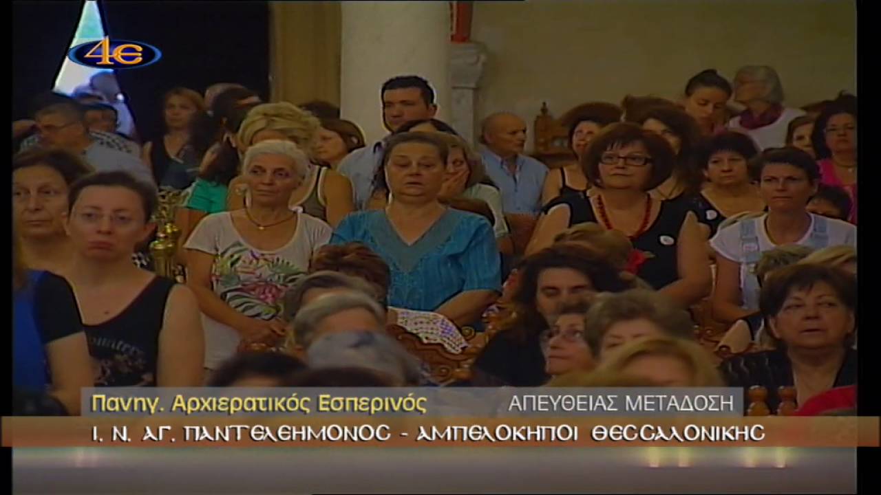 Πανηγ. Αρχιερ. Εσπερινός Ι. Ν. Αγ. Παντελεήμονος Αμπελοκήπων 26-7-2016 ...