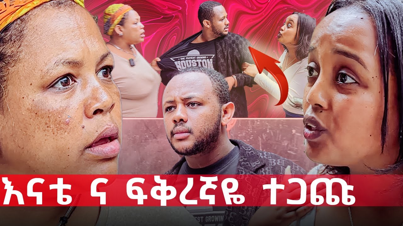እናቴ ና ፍቅረኛዬ ተጣሉ ፡ ለማን እንደምሆን ግራ ገባኝ #mother #medane #tube - YouTube