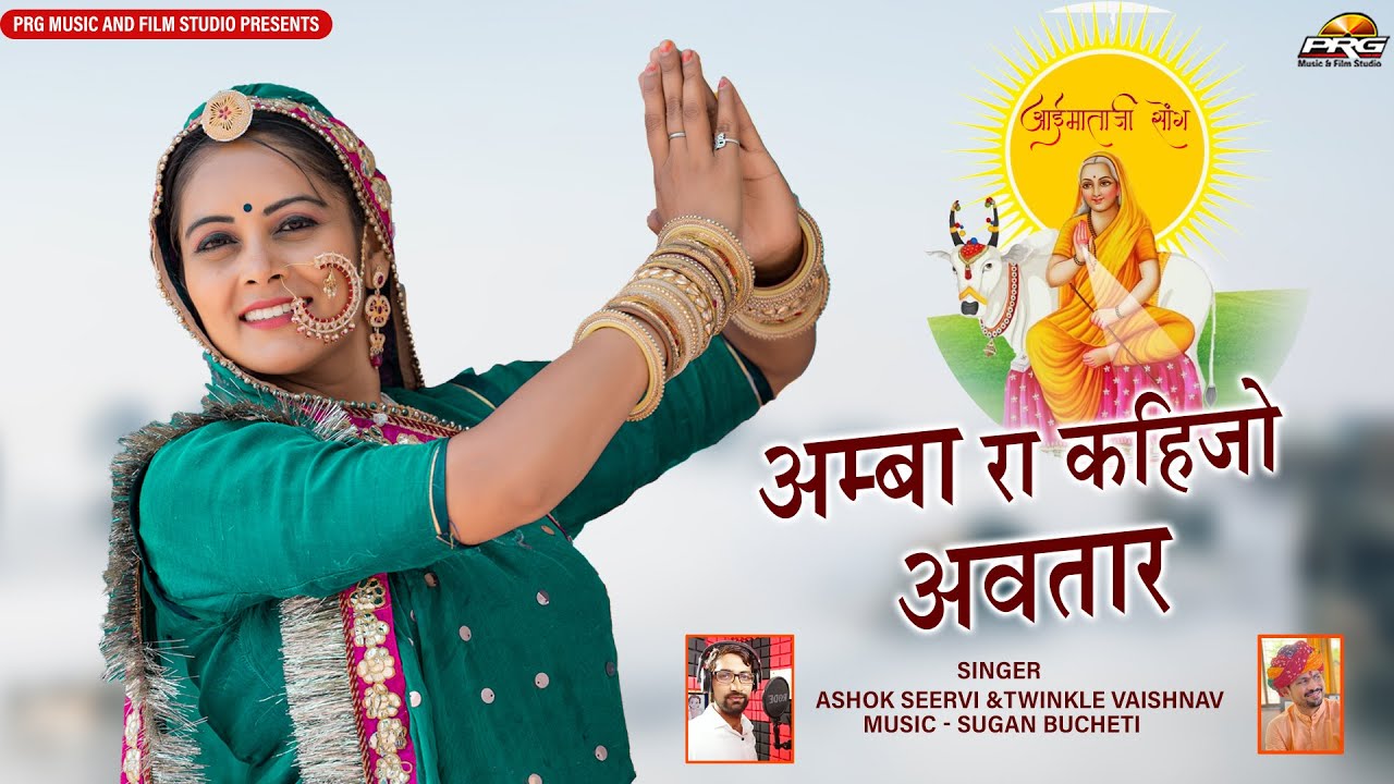 अम्बा रा कहिजो अवतार - Amba Ra Kahijo Avtar। Aai Mataji Bhajan 2022 ...