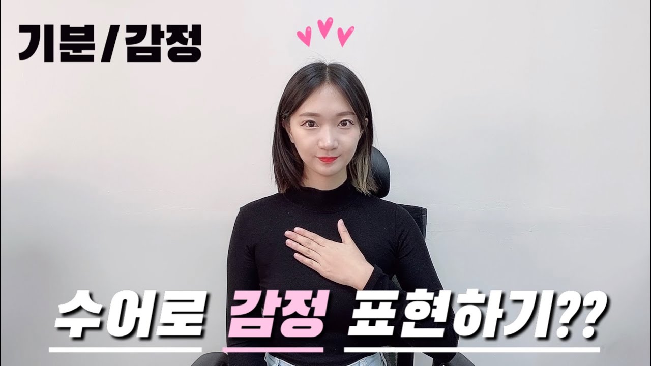 수채화채주연 수어 감정표현 하기 수어배우기 수화배우기 수어배우기 수어통역 수어통역사 Youtube