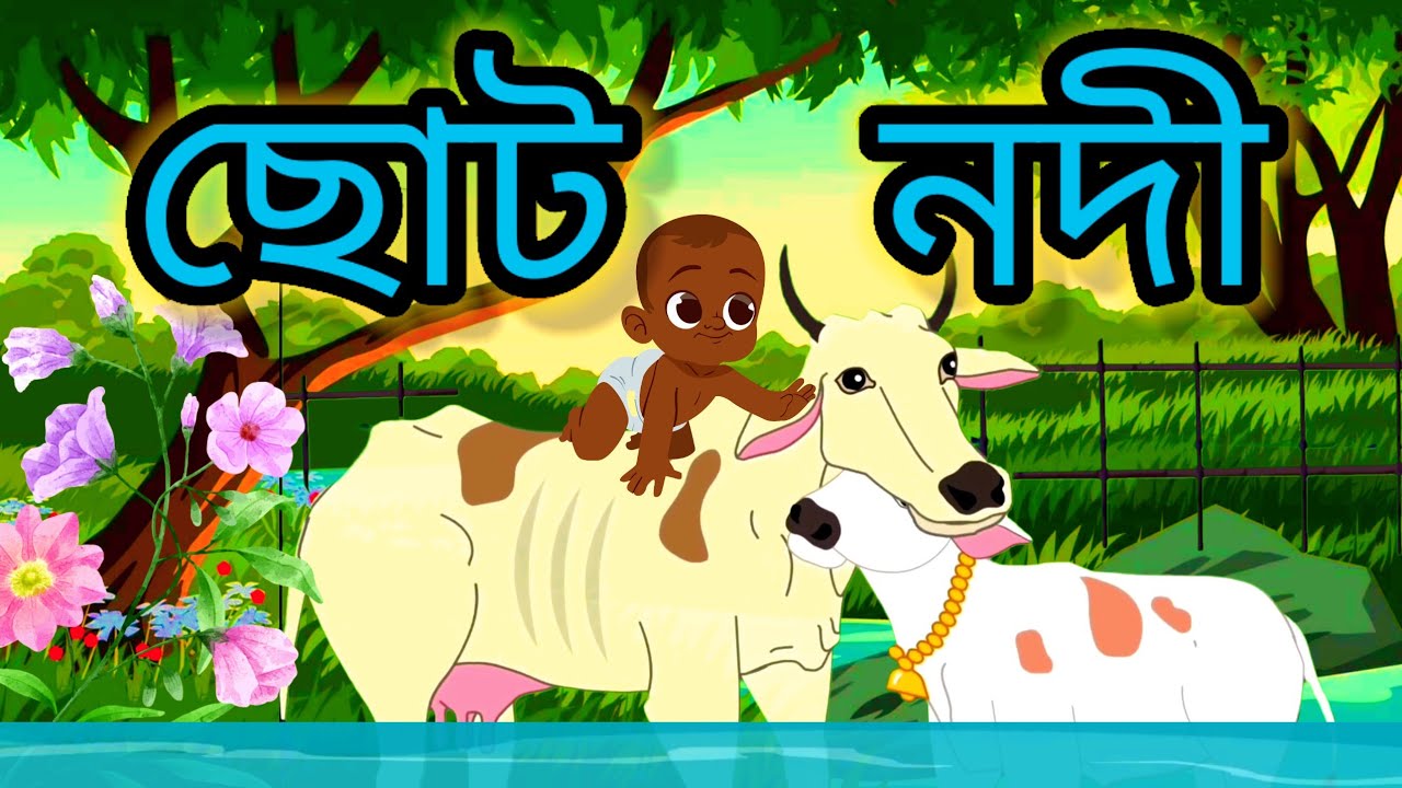 আমাদের ছোট নদী | Amader Choto Nodi | Bangla cartoon | # ...