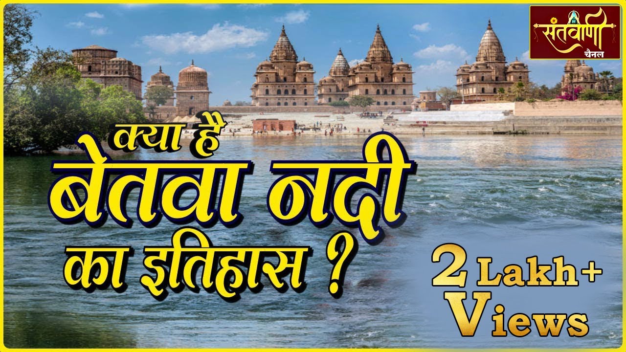 जानिए बेतवा नदी का इतिहास | कहां है बेतवा नदी का उद्गम स्थल | History ...