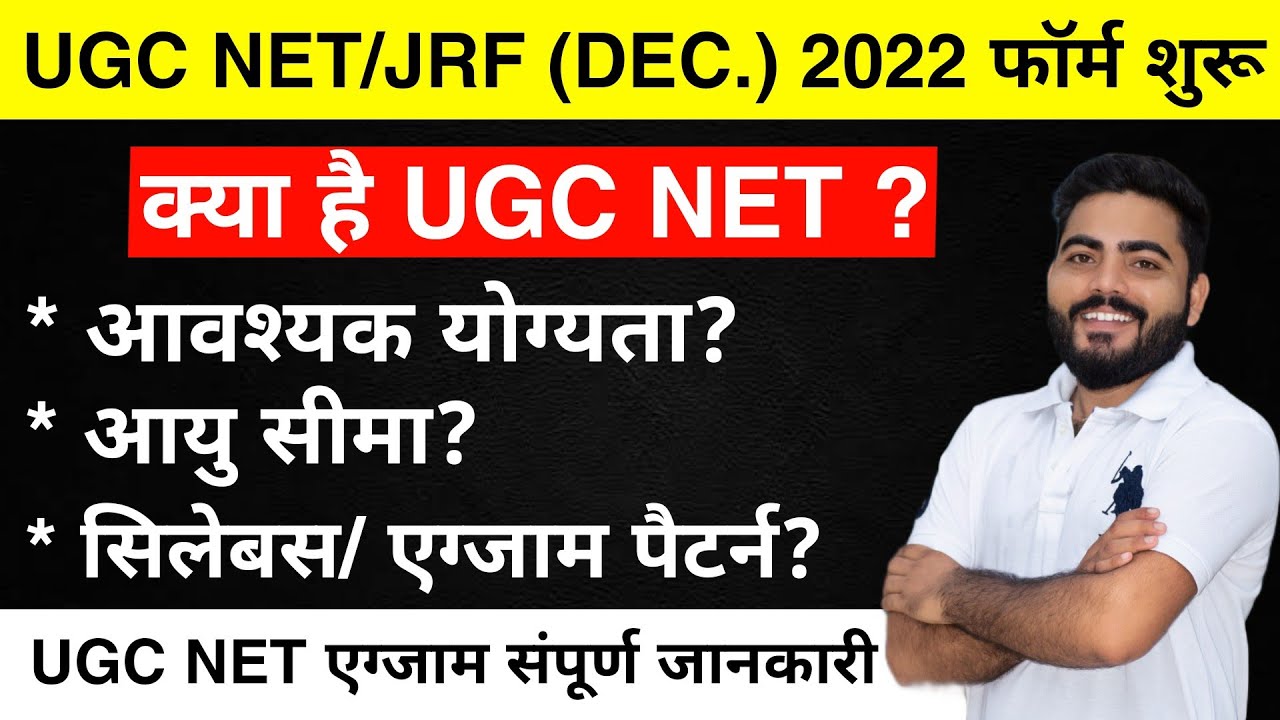 UGC NET DECEMBER 2022 NOTIFICATION OUT | ELIGIBILITY, AGE LIMIT ...