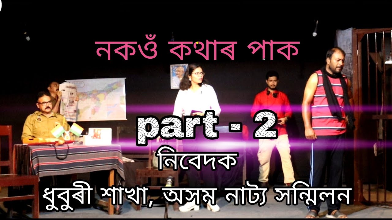 Nokou Kothar Pak Part 2||Assamese Natok||Dhubri Saka||Assam Natya ...
