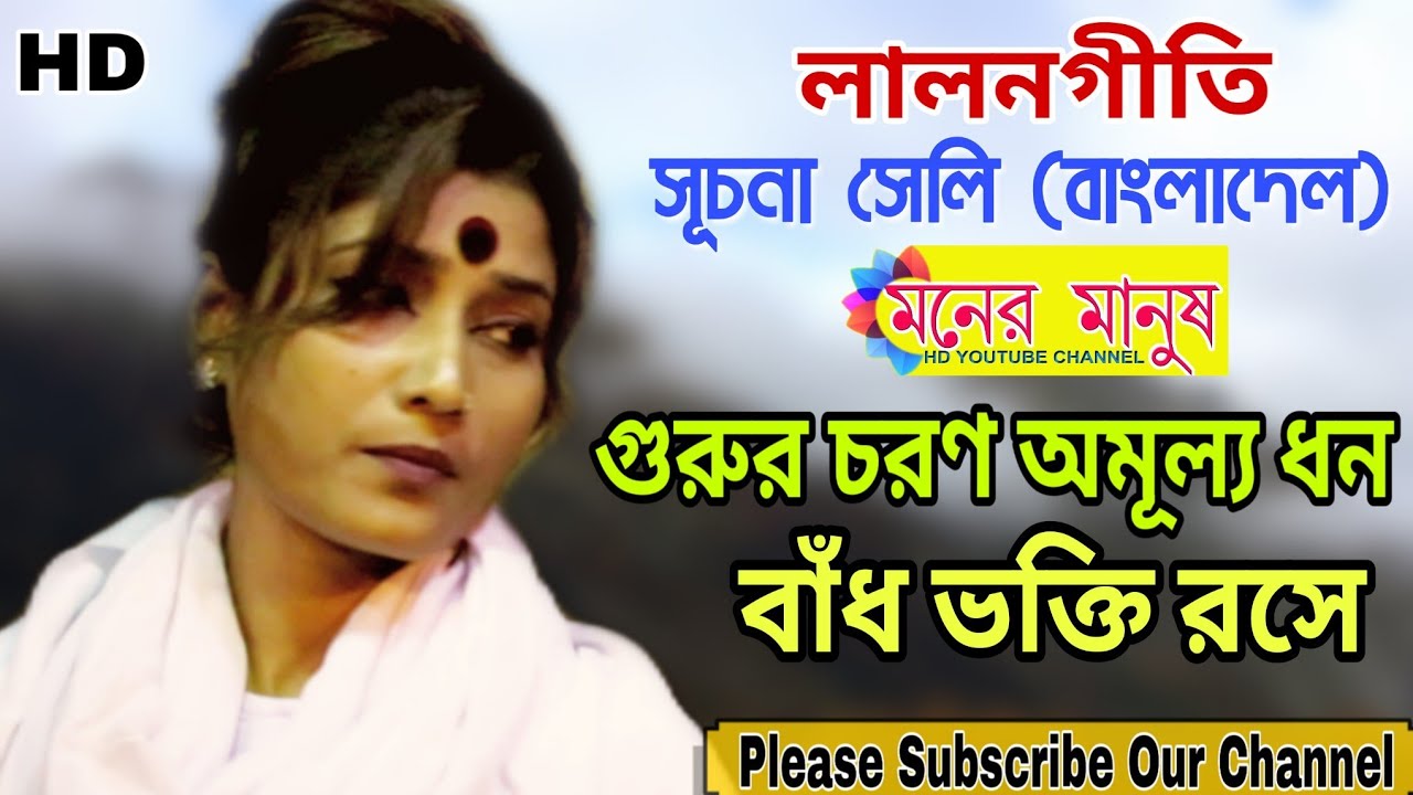 গুরুর চরণ অমূল্য ধন বাঁধ ভক্তি রসে || Suchana Shely || সূচনা সেলি ...