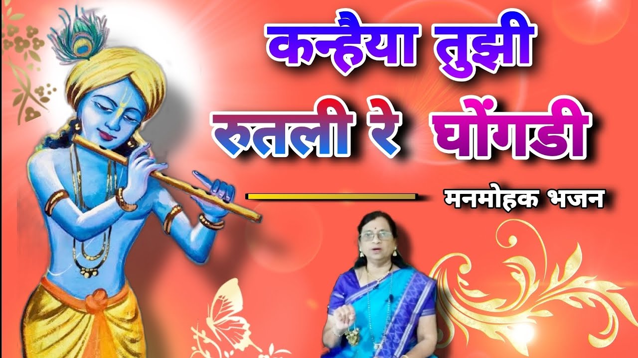 कन्हैया तुझी रुतली रे घोंगडी || अतिशय मनमोहक || गवळण || Marathi Gaulan ...