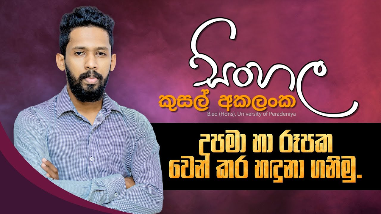 උපමා හා රූපක ( Upama ha Rupaka) #kusal akalanka 5 ශිෂ්‍යත්වය,6,7,8,9,10 ...